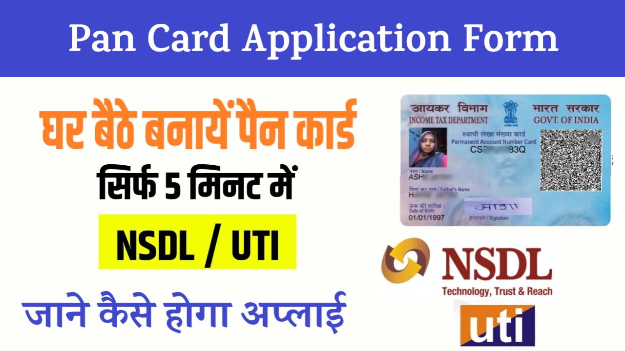 Pan Card Application Form अब घर बैठे बनायें पैन कार्ड सिर्फ 5 मिनट में